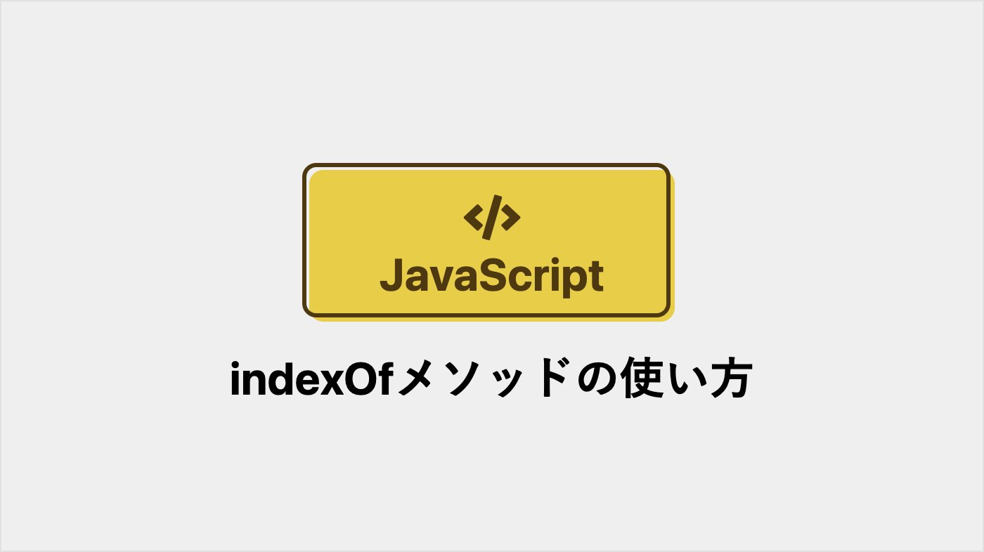 JavaScriptで文字列検索！indexOfメソッド
