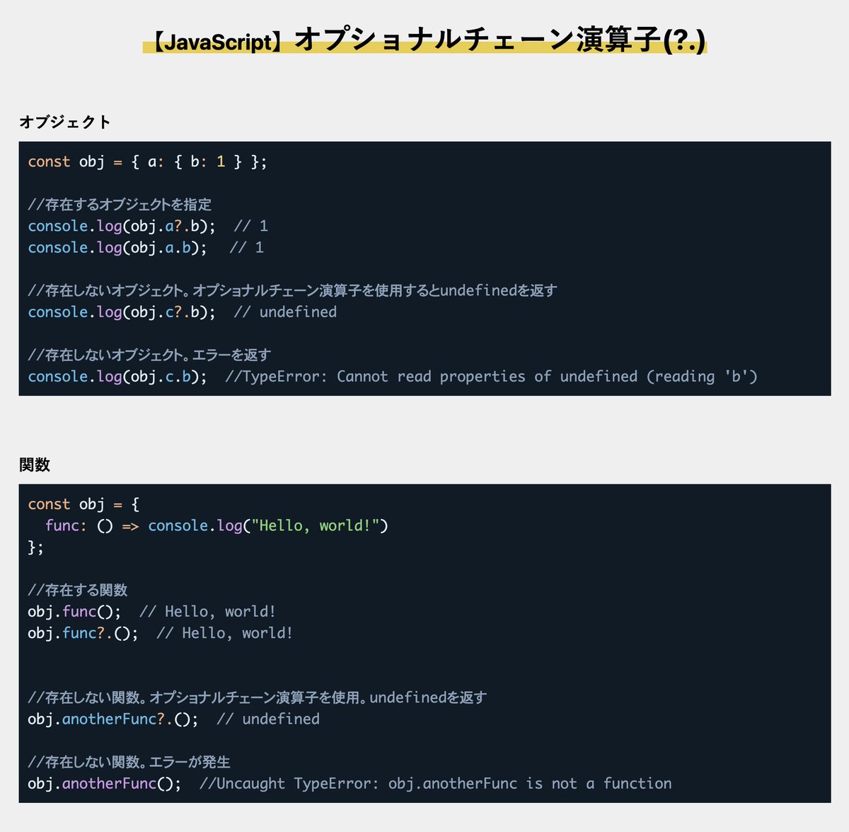 【JavaScript】オプショナルチェーン演算子(?.)の使い方